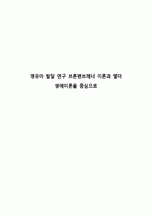 영유아 발달 연구 브론펜브레너 이론과 엘더 생애이론을 중심으로