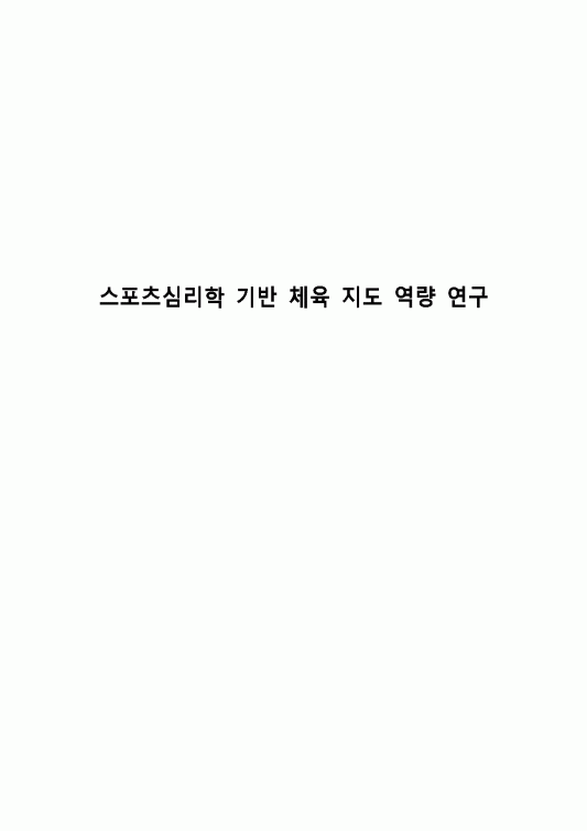 스포츠심리학 기반 체육 지도 역량 연구