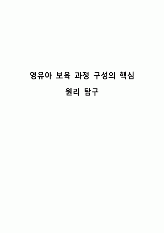 영유아 보육 과정 구성의 핵심 원리 탐구