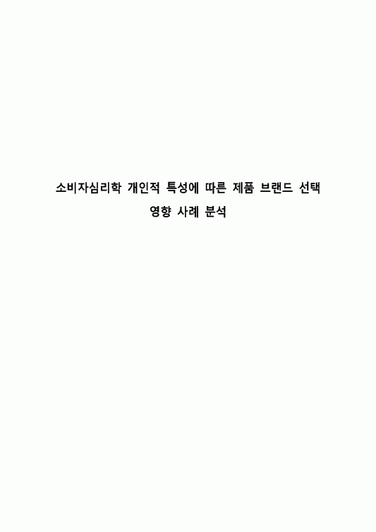 소비자심리학 개인적 특성에 따른 제품 브랜드 선택 영향 사례 분석
