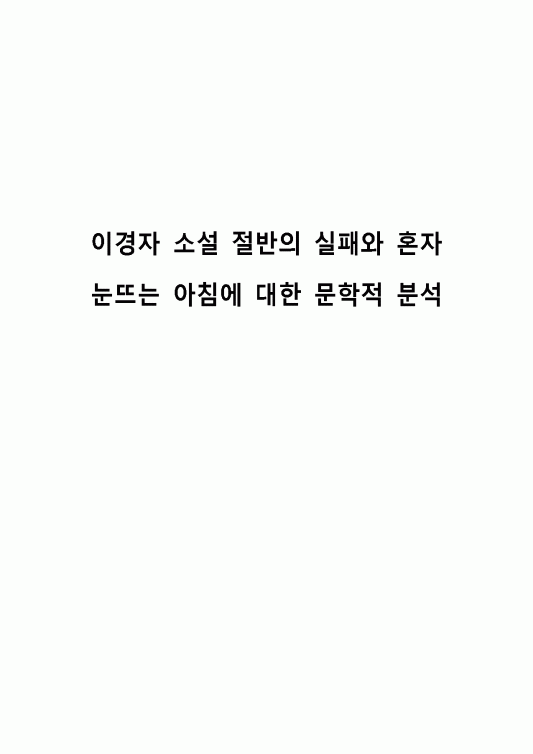 이경자 소설 절반의 실패와 혼자 눈뜨는 아침에 대한 문학적 분석