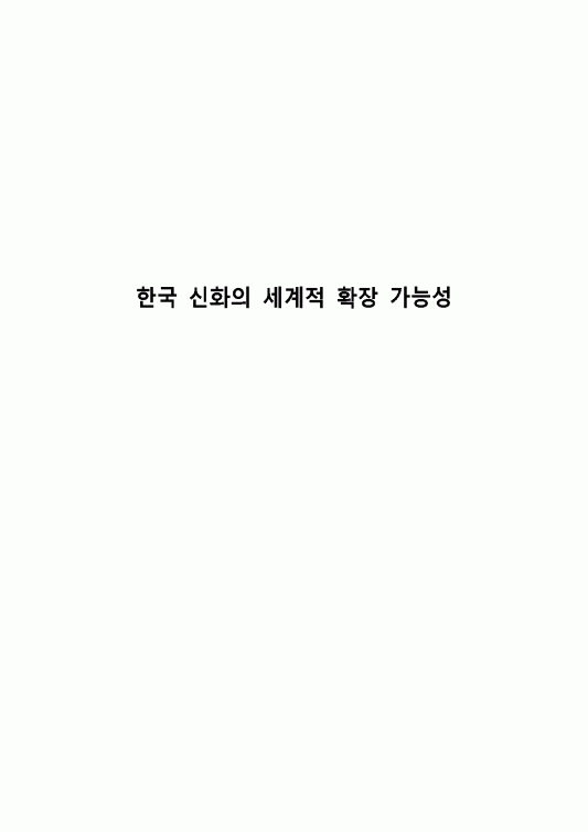 한국 신화의 세계적 확장 가능성