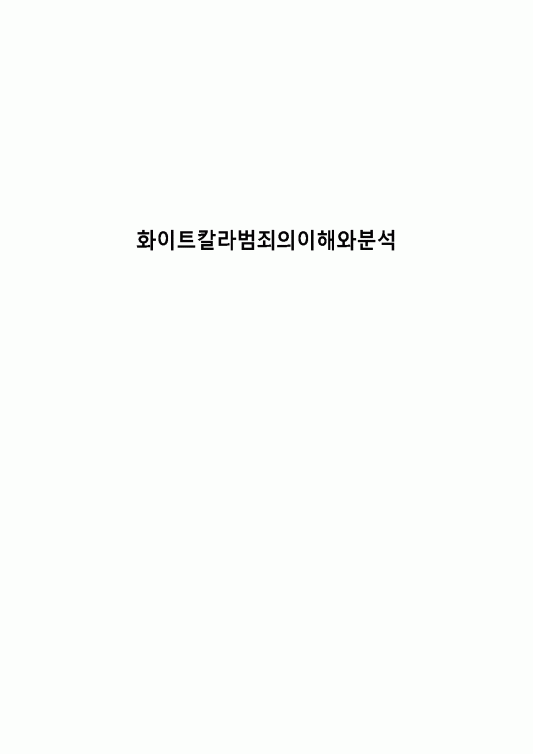 화이트칼라범죄의이해와분석