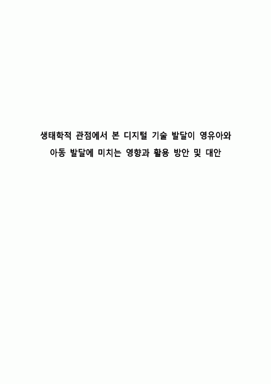 생태학적 관점에서 본 디지털 기술 발달이 영유아와 아동 발달에 미치는 영향과 활용 방안 및 대안
