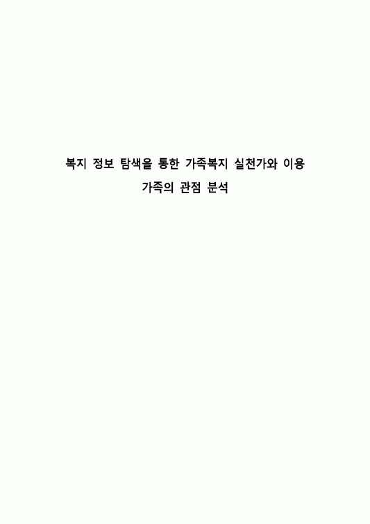 복지 정보 탐색을 통한 가족복지 실천가와 이용 가족의 관점 분석