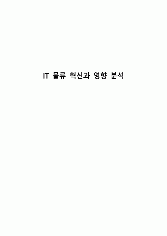 IT 물류 혁신과 영향 분석