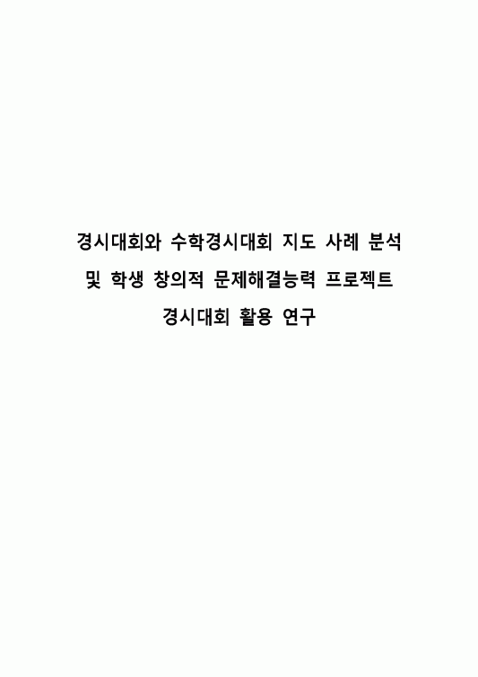 경시대회와 수학경시대회 지도 사례 분석 및 학생 창의적 문제해결능력 프로젝트 경시대회 활용 연구