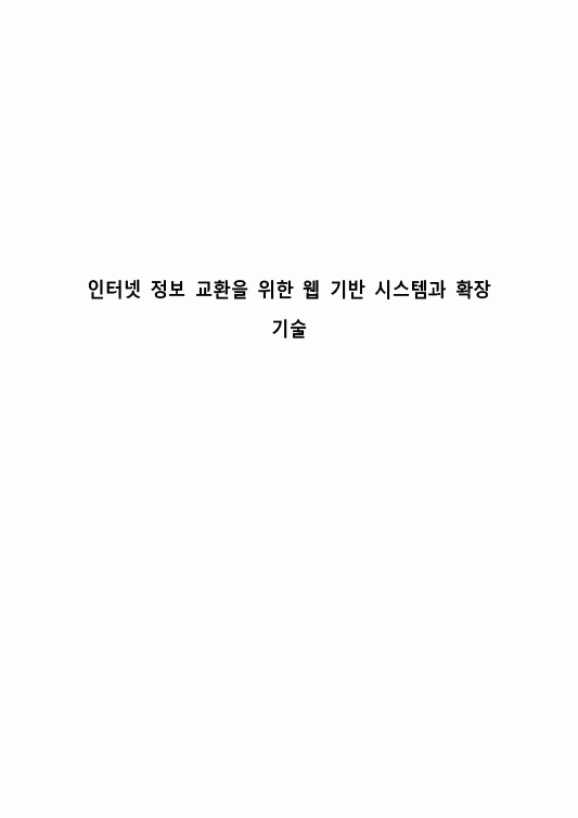 인터넷 정보 교환을 위한 웹 기반 시스템과 확장 기술