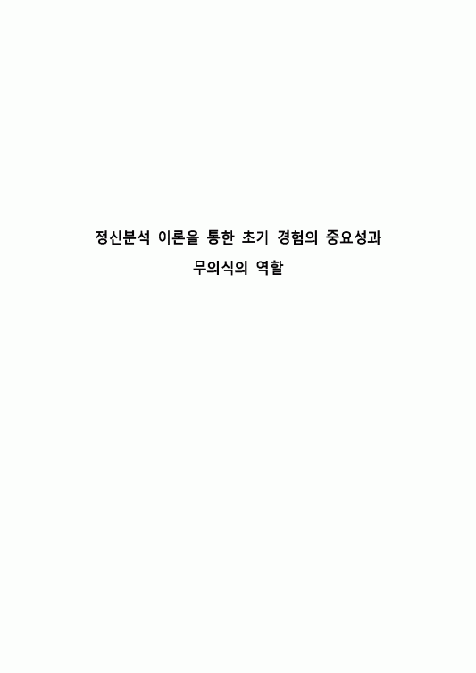 정신분석 이론을 통한 초기 경험의 중요성과 무의식의 역할