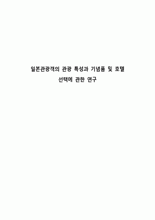 일본관광객의 관광 특성과 기념품 및 호텔 선택에 관한 연구