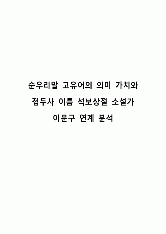순우리말 고유어의 의미 가치와 접두사 이름 석보상절 소설가 이문구 연계 분석