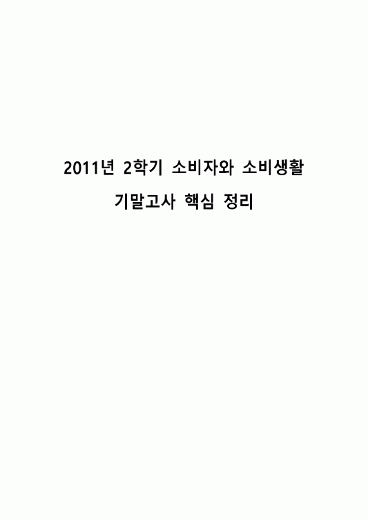 2011년 2학기 소비자와 소비생활 기말고사 핵심 정리