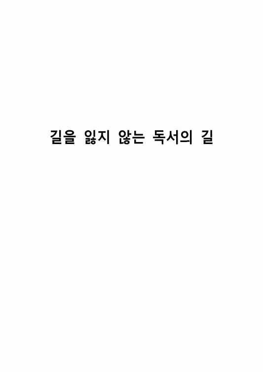 길을 잃지 않는 독서의 길