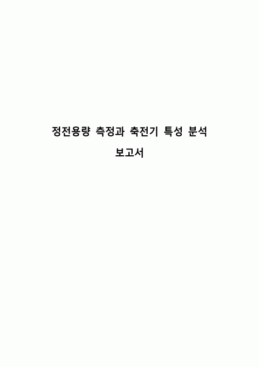 정전용량 측정과 축전기 특성 분석 보고서
