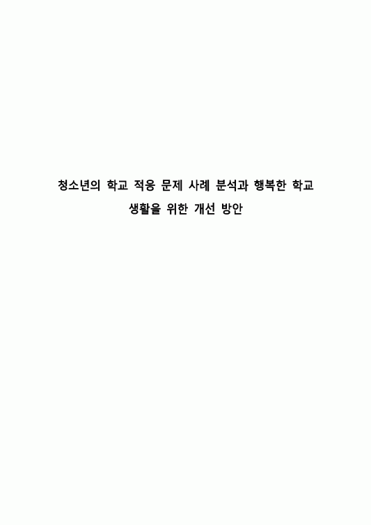 청소년의 학교 적응 문제 사례 분석과 행복한 학교 생활을 위한 개선 방안