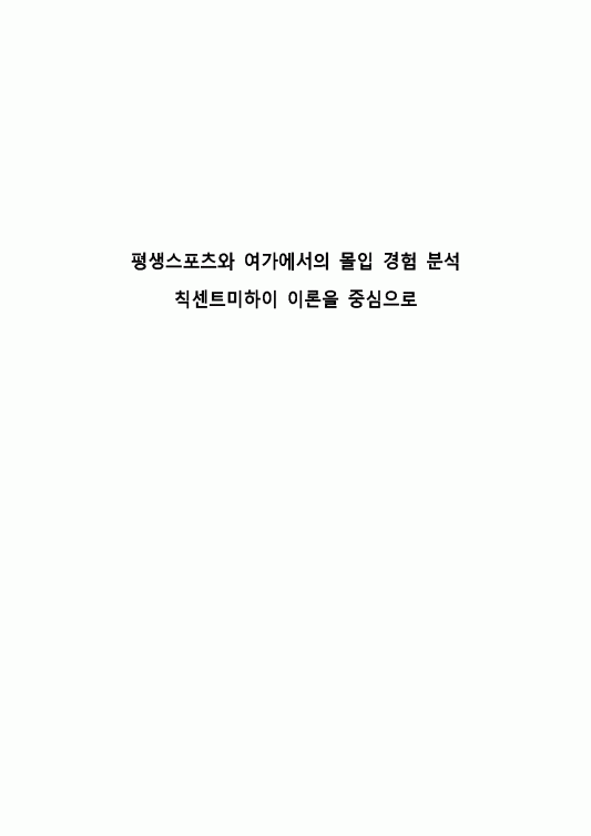 평생스포츠와 여가에서의 몰입 경험 분석 칙센트미하이 이론을 중심으로