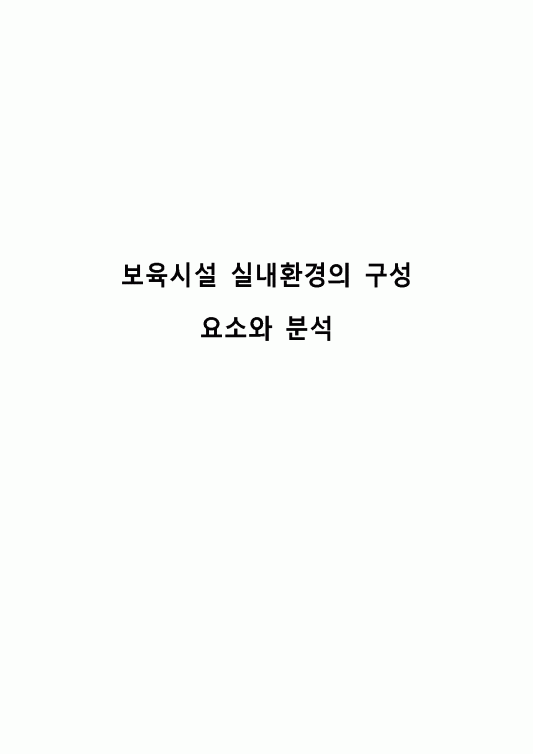 보육시설 실내환경의 구성 요소와 분석