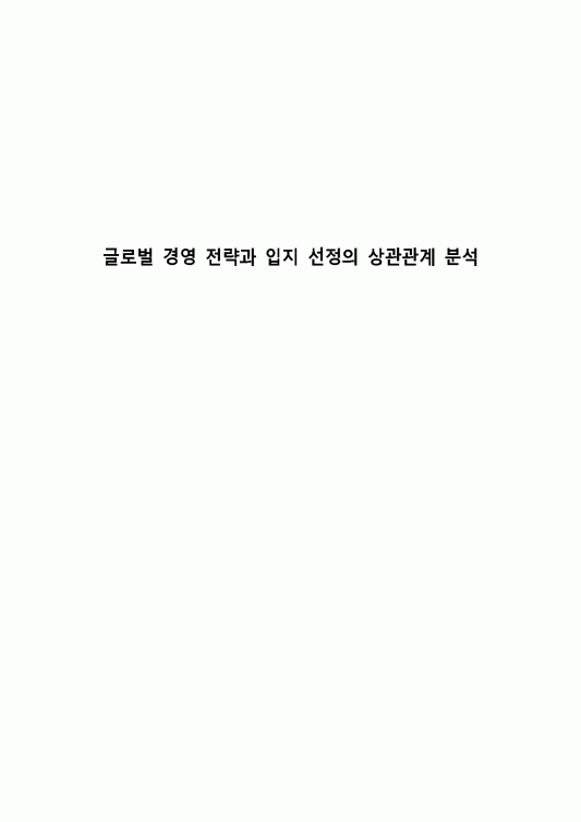 글로벌 경영 전략과 입지 선정의 상관관계 분석