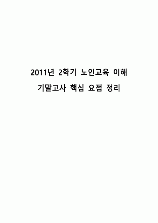 2011년 2학기 노인교육 이해 기말고사 핵심 요점 정리
