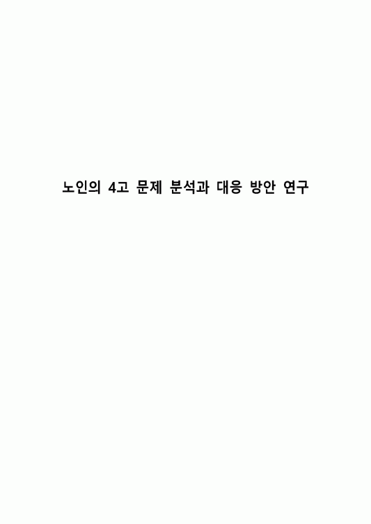 노인의 4고 문제 분석과 대응 방안 연구