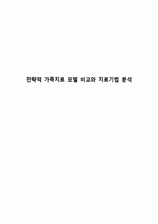 전략적 가족치료 모델 비교와 치료기법 분석