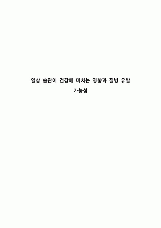 일상 습관이 건강에 미치는 영향과 질병 유발 가능성