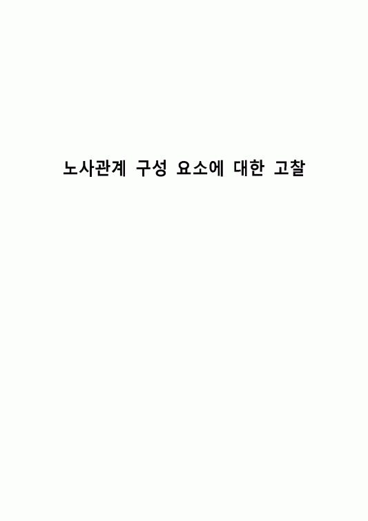 노사관계 구성 요소에 대한 고찰