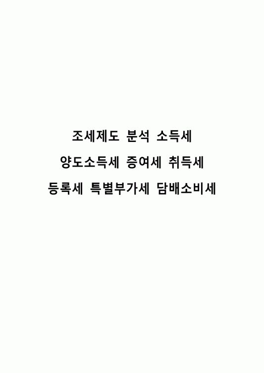 조세제도 분석 소득세 양도소득세 증여세 취득세 등록세 특별부가세 담배소비세