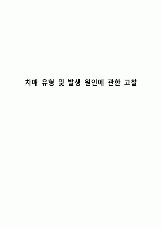 치매 유형 및 발생 원인에 관한 고찰