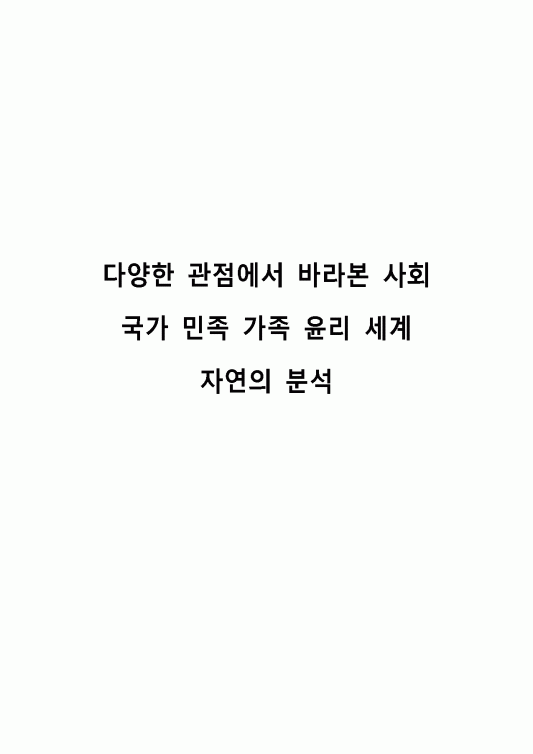 다양한 관점에서 바라본 사회 국가 민족 가족 윤리 세계 자연의 분석