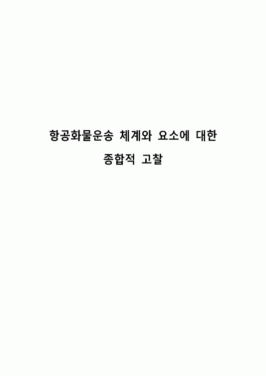 항공화물운송 체계와 요소에 대한 종합적 고찰