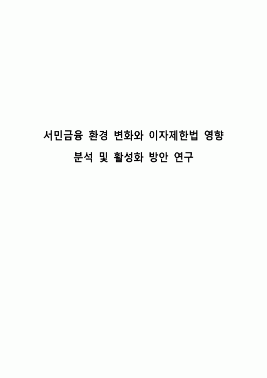 서민금융 환경 변화와 이자제한법 영향 분석 및 활성화 방안 연구