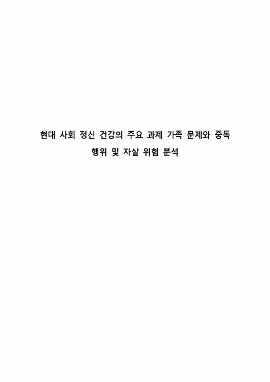 현대 사회 정신 건강의 주요 과제 가족 문제와 중독 행위 및 자살 위험 분석