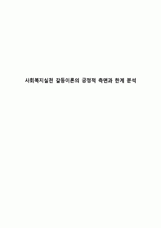 사회복지실천 갈등이론의 긍정적 측면과 한계 분석