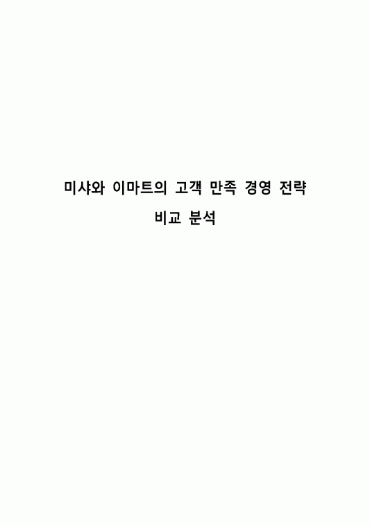 미샤와 이마트의 고객 만족 경영 전략 비교 분석