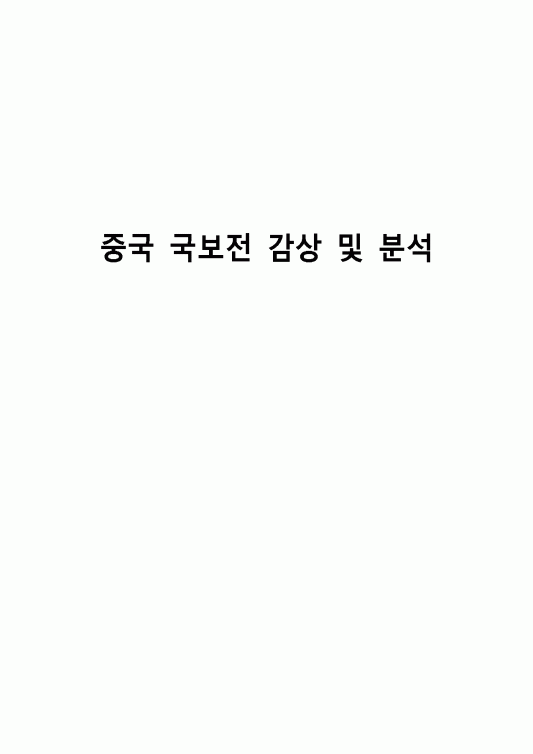 중국 국보전 감상 및 분석