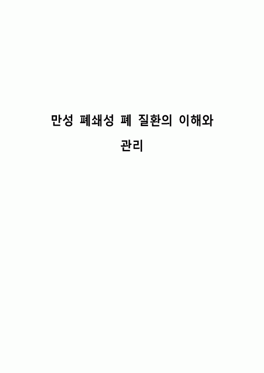 만성 폐쇄성 폐 질환의 이해와 관리