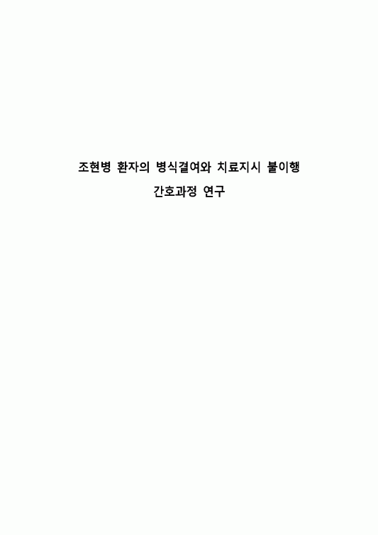 조현병 환자의 병식결여와 치료지시 불이행 간호과정 연구