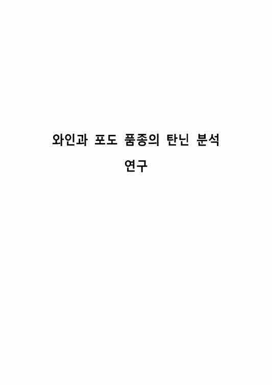 와인과 포도 품종의 탄닌 분석 연구