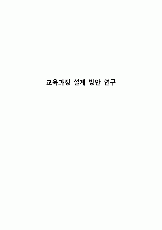 교육과정 설계 방안 연구