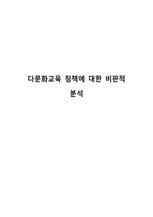 다문화교육 정책에 대한 비판적 분석