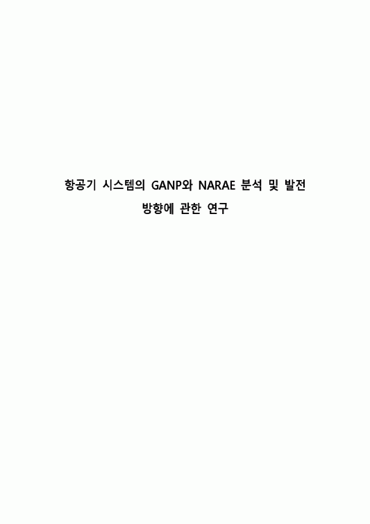 항공기 시스템의 GANP와 NARAE 분석 및 발전 방향에 관한 연구