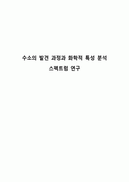 수소의 발견 과정과 화학적 특성 분석 스펙트럼 연구