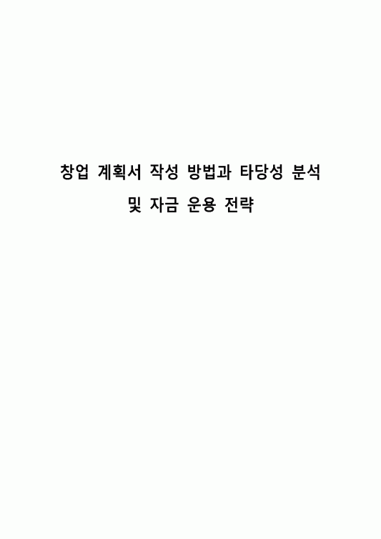 창업 계획서 작성 방법과 타당성 분석 및 자금 운용 전략