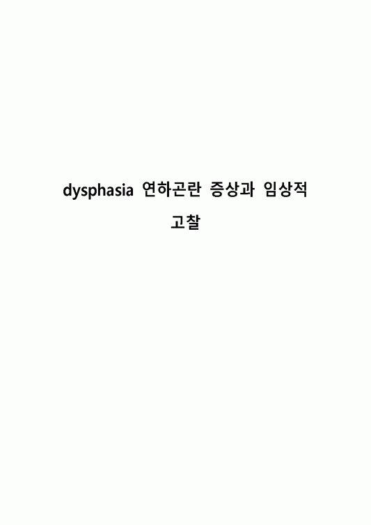 dysphasia 연하곤란 증상과 임상적 고찰
