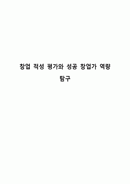 창업 적성 평가와 성공 창업가 역량 탐구