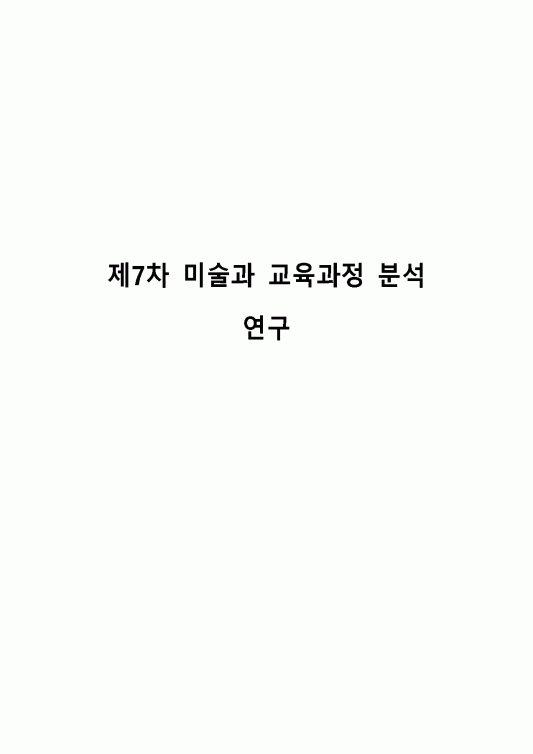 제7차 미술과 교육과정 분석 연구