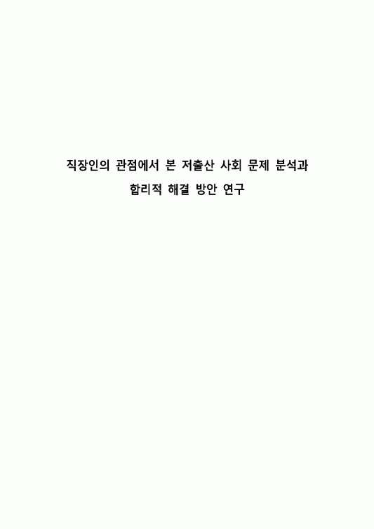 직장인의 관점에서 본 저출산 사회 문제 분석과 합리적 해결 방안 연구