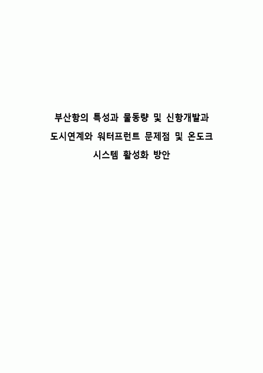 부산항의 특성과 물동량 및 신항개발과 도시연계와 워터프런트 문제점 및 온도크 시스템 활성화 방안
