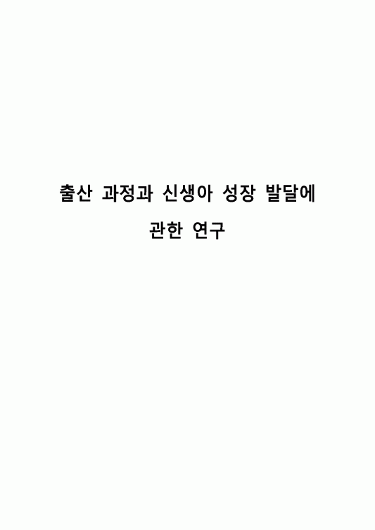 출산 과정과 신생아 성장 발달에 관한 연구